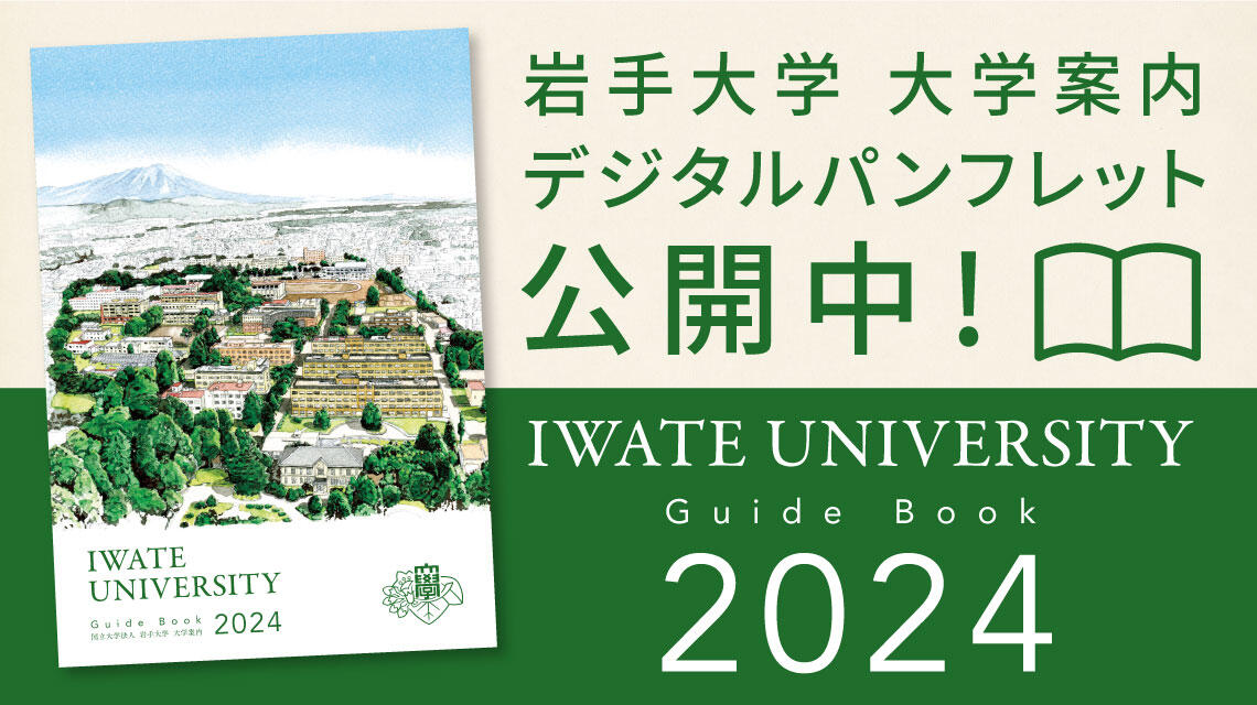 国立大学法人 岩手大学