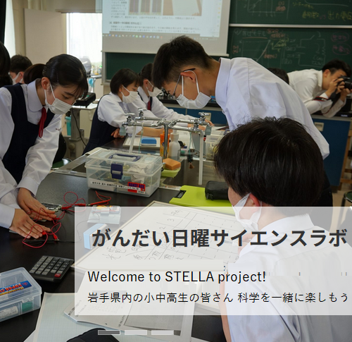 【開催案内】STELLA project「がんだい日曜サイエンスラボ」｜国立大学法人 岩手大学