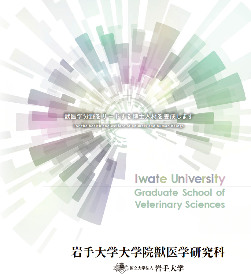 獣医学研究科公開論文発表会の開催について ｜国立大学法人 岩手大学